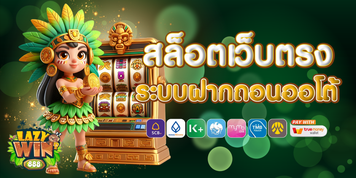 lazy win888 slot สล็อตเว็บตรง ฝากถอนระบบออโต้